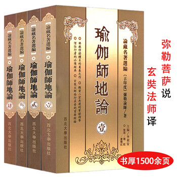 瑜伽师地论（全四册）瑜伽论弥勒论师著媲美南怀瑾声闻地讲录学佛修持者佛经结缘佛学经典修身书籍