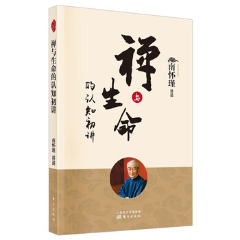 南怀瑾(新版)：禅与生命的认知初讲