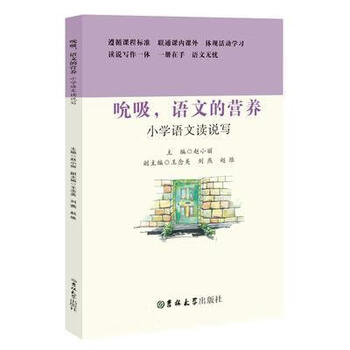小学语文读说写:吸吮，语文的营养考试  图书