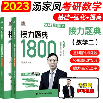 考研数学2023 汤家凤考研数学习题 考研数学一复习大全 接力1800题 考研数学二真题 考研数三 李正元 复习全书 适用基础强化 【数学二】接力题典1800题