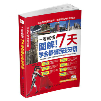 一看就懂 图解！7天学会基础西班牙语 李家兰 中国纺织出版社【正版图书】