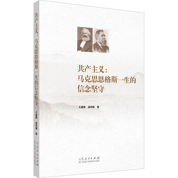 共产主义:马克思恩格斯一生的信念坚守 图书