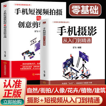 正版2册  手机摄影从入门到精通+手机短视频摄影与创意剪辑实战人像摄影笔记构图学拍照技巧的手机摄影书