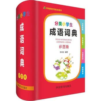 【新华正版】 分类小学生成语词典 徐成志 四川辞书出版社
