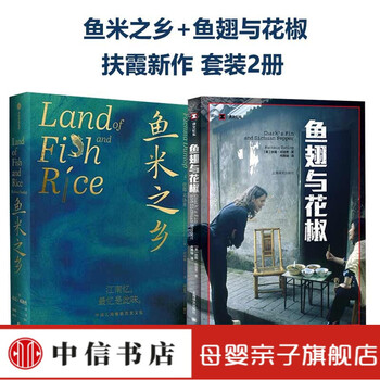 鱼米之乡+鱼翅与花椒 套装2册  扶霞邓洛普著 中信书店