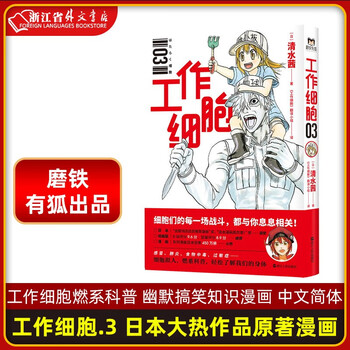 工作细胞(3) 日本大热作品原著漫画 清水茜著 工作细胞 翻译小组译 磨铁有狐出品