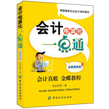 会计电算化一点通(金蝶真账版) 范纪珍 等 中国纺织出版社【正版图书】