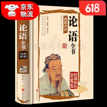 论语全书 锁线精装 无删减完整版 彩色图鉴 全注全译全解 国学经典读物