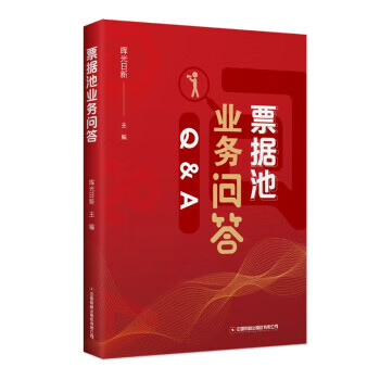 [正版图书] 票据池业务问答 晖光日新,朱帅涛王艳丽副 中国财富出版社 9787504774453