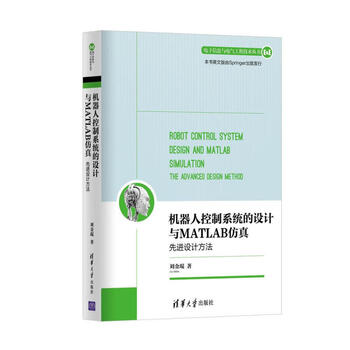 机器人控制系统的设计与MATLAB仿真：先进设计方法/电子信息与电气工程技术丛书 正版