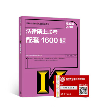 2018法律硕士联考配套1600题 全国考研法硕配套教材编委会 高等教育出版社