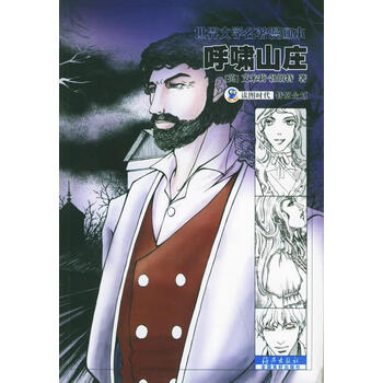 呼啸山庄—世界文学名著漫画本