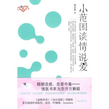 小范围谈情说爱 胡思客 文化艺术出版社