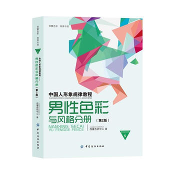 中国人形象规律教程男性色彩与风格分册