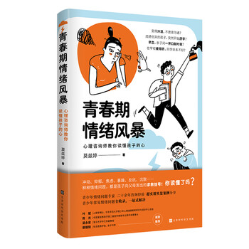 青春期情绪风暴：心理咨询师教你读懂孩子的心