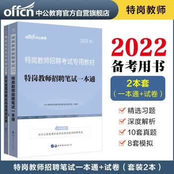 中公教育2022特岗教师招聘考试：特岗教师招聘笔试一本通+历年真题详解及标准预测试卷（套装2本）