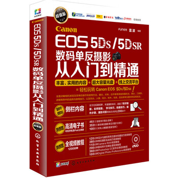 Canon EOS 5DS:5DSR数码单反摄影从入门到精通 9787122251640【正版图书