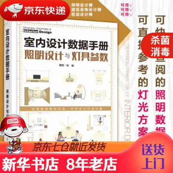 【新华书店 正版书籍】室内设计数据手册：照明设计与灯具参数理想·宅编化学工业出版社 正版图书绘本