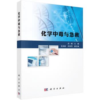 化学中毒与急救/汤峨
