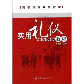 实用礼仪教程 刘月荣 主编