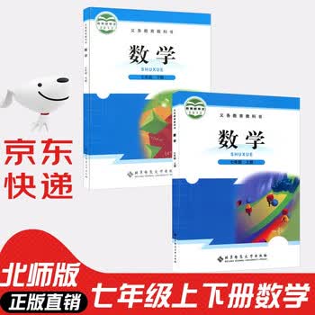 【套装2本】2022年新版北师大版初中数学7七年级上下册全套2本北师版初一数学上下册北京师范大学出版社