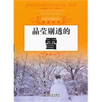 晶莹剔透的雪 林静著 中国社会出版社