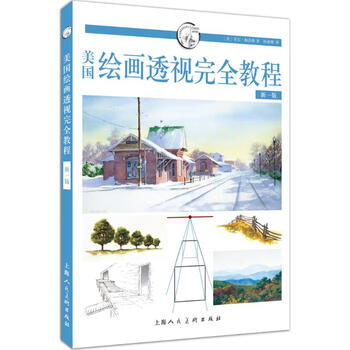美国绘画透视完全教程【正版图书】