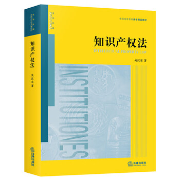 知识产权法 吴汉东著 法律出版社官方旗舰店