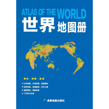 【自营京送 正版书籍】世界地图册 成都地图出版社 成都地图出版社 9787805444451
