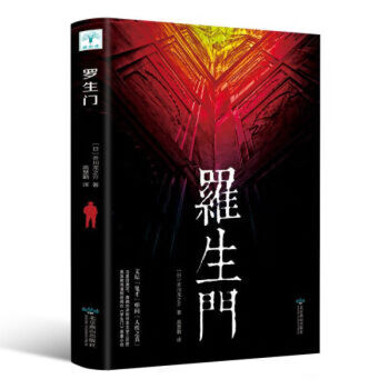罗生门 原著小说 世界经典文学名著青少版初高中生课外阅读书惊悚悬疑文学书现当代文学小说故