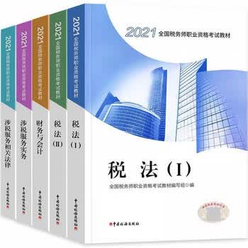 2021年新版注册税务师官方教材注税CTA全套教材5科送网课题库押题 全套5科 税务师官方教材(送网课+题库+押题)