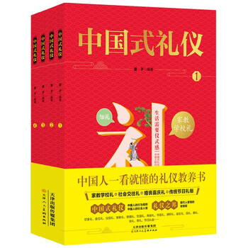 [正版图书]中国式礼仪（全四册）