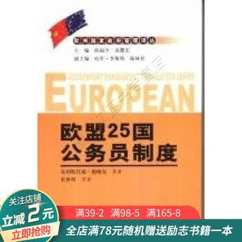 欧盟25国公务员制度