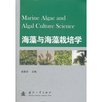 海藻与海藻栽培学9787118083163 国防工业出版社