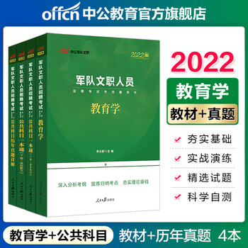 中公教育2022军队文职人员招聘考试用书部队文职：教育学教材+公共科目（一本通+历年）4本套 4本套 22版