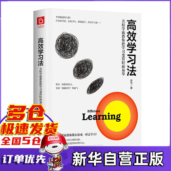 高效学习法 : 名校学霸教你把学习变得轻而易举
