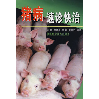 猪病速诊快治 江斌 福建科技出版社