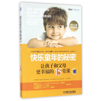 快乐童年的秘密(让孩子和父母更幸福的15堂课)