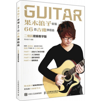 容易上手果木浪子吉他入门标准教程流行歌曲曲谱2019新吉他零基础自学入门教材书籍
