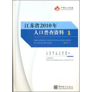 江苏省2010年人口普查资料 刘洪光【正版书】