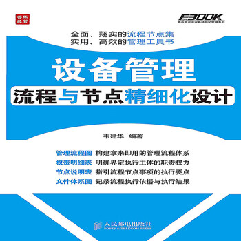 设备管理流程与节点精细化设计