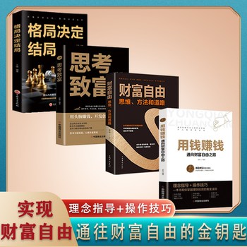 用钱赚钱财富自由的书你的第一本理财书你的时间80都用错了如何获得真正的财富用钱赚钱的活法财富创造力书山林海 四本(平均每本约7.5元)