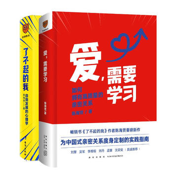 了不起的我+爱需要学习 陈海贤作品全2册