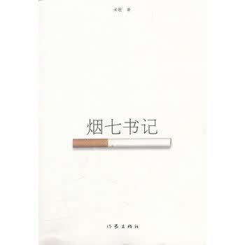 烟七书记【正版图书】