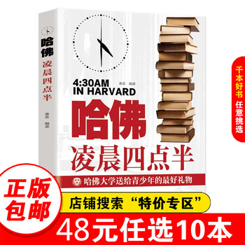 【特价专区】哈佛凌晨四点半