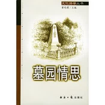 墓园情思【正版图书】