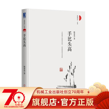 手比头高（珍藏版） 陈春花 春暖花开系列