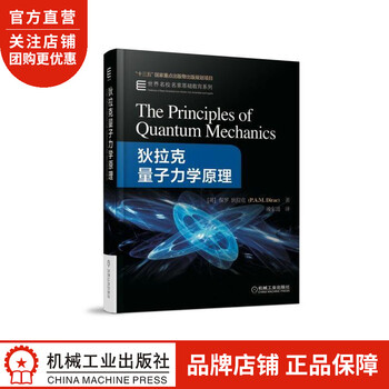 狄拉克量子力学原理 保罗 迪拉克(P.A.M. Dirac)8050177