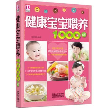 健康宝宝喂养1000问 付娟娟 中国人口出版社