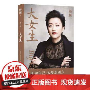 大女生 杨澜2021重磅新书 大胆做自己 大步走四方 写给女性的自我认知与成长提案 无签名版